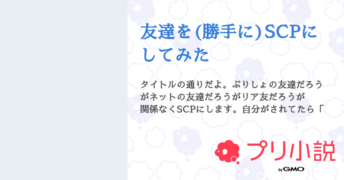 友達を(勝手に)SCPにしてみた - 全3話 【連載中】（佐藤ユウキさんの小説） | 無料スマホ夢小説ならプリ小説 byGMO